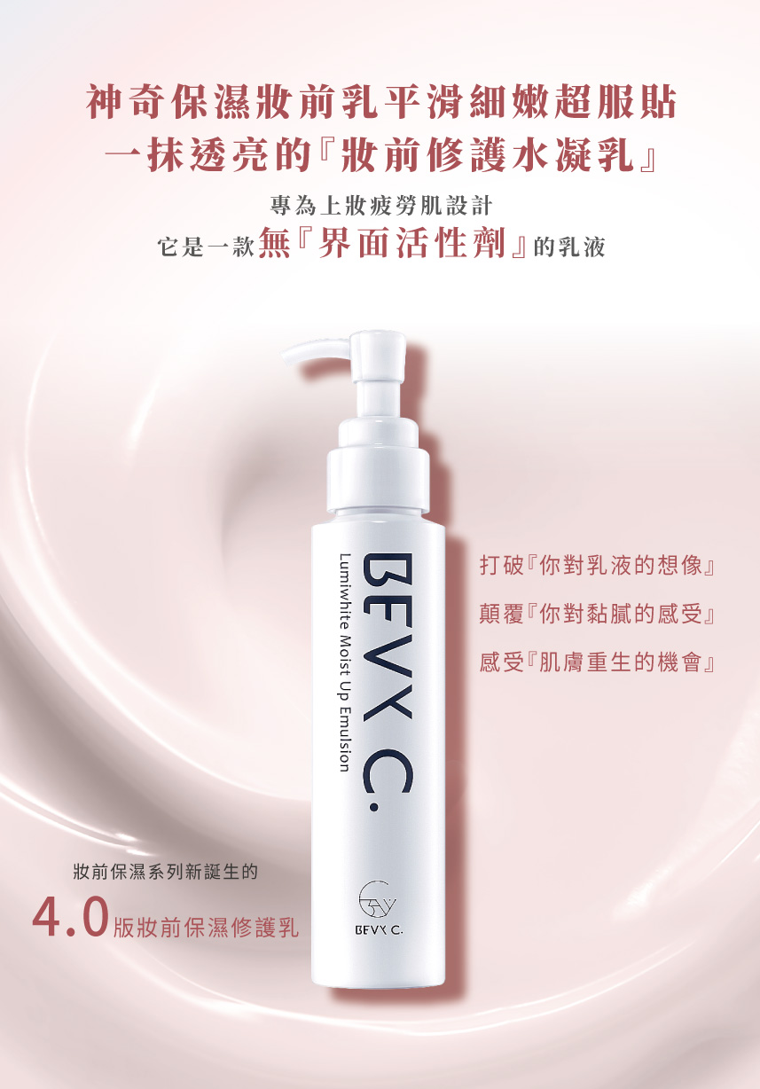 妝前保濕修護乳 100mL(贈品可選)-乳液｜乳霜|BEVY C.